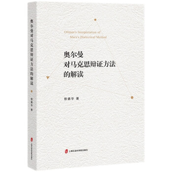 奥尔曼对马克思辩证方法的解读