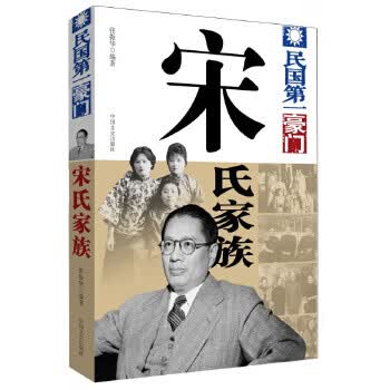 民国豪门--宋氏家族 张振华　编著 9787503438479