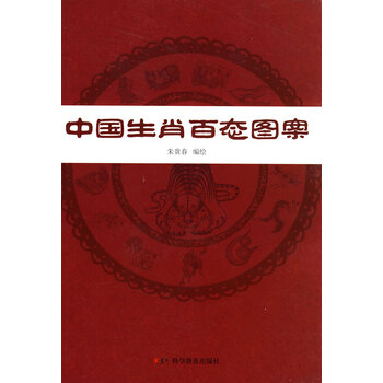 中国生肖百态图案【正版图书】