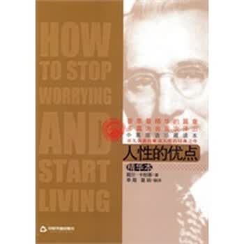 人性的优点:精华本【正版图书】