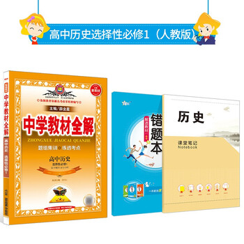 【学科自选】新教材 中学教材全解选择性必修第一册选修一全解选修1全学科版本可选 高中新教材语文数学英语物理化学人教版选修一教材解读同步辅导书2022新版 历史 选择性必修1 【人教版】