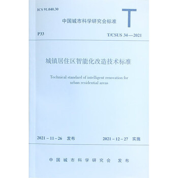 城镇居住区智能化改造技术标准T/CSUS 34—2021