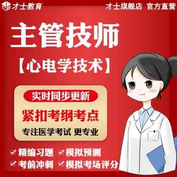 才士2022年主管技师考试真题心电学技术模拟试卷习题电子宝典题库 主管技师考试专用资料 其它科目均有(联系客服备注)