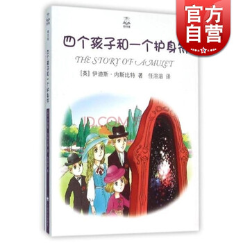 四个孩子和一个护身符/夏洛书屋 [英]内斯比特 上海译文出版社