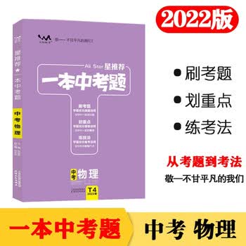 一本中考题 中考物理2022版 刷题必备初中通用学霸笔记刷考题划重点练技法七八九年级真题专项训练试题库