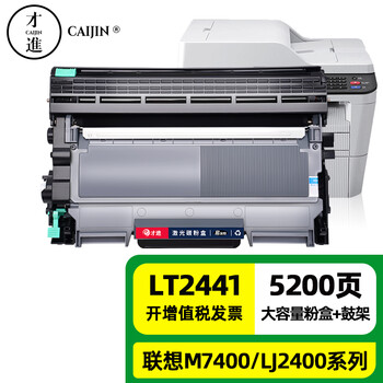 【才进LT2441大容量粉盒+鼓架】才进适用联想m7400硒鼓lt2441h粉盒m7450f m7650df m7650dnf lj2400l m7600d打印机墨粉盒复印一体机碳粉墨盒【行情 ...