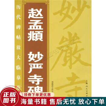 赵孟頫妙严寺碑