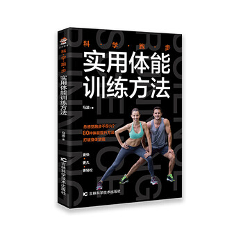 科学跑步 实用体能训练方法