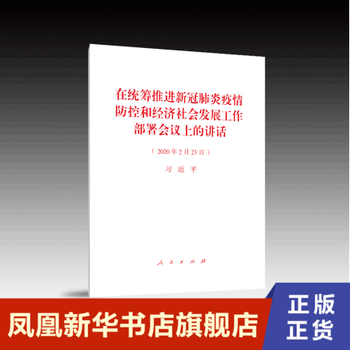 在统筹推进新冠肺炎疫情防控和 经济社会发展工作部署会议上的讲话 人民出版社 正版书籍【凤凰新华书店旗舰店】