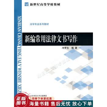法学专业系列教材：新编常用法律文书写作第2版