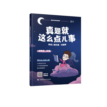 真题就这么点儿事（英语二）（强化版）