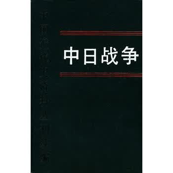 中日战争.5 戚其章 主编【正版书】