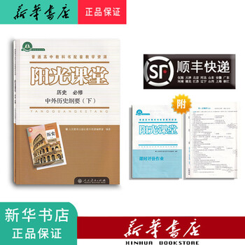 新华正版2021秋 阳光课堂练习册 历史必修中外历史纲要（下） 历史