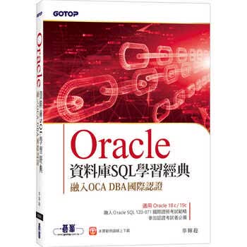 预售 辜辉趂 Oracle数据库SQL学经典-融入OCA DBA际认证 碁峰