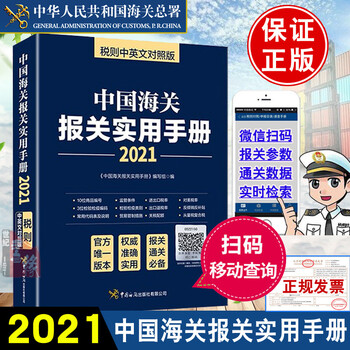 中国海关报关实用手册2021 中国海关报关实用手册编写10位海关商品编号3位编码及名称检验检疫类别