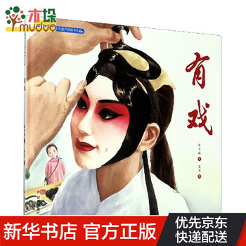 有戏(精)/中国非物质文化遗产图画书大系