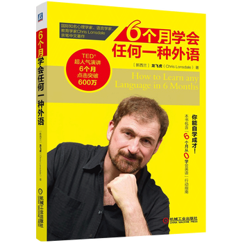 机工 6个月学会任何一种外语 龙飞虎 Chris Lonsdale亲笔中文著作 快速学外语 从零开始