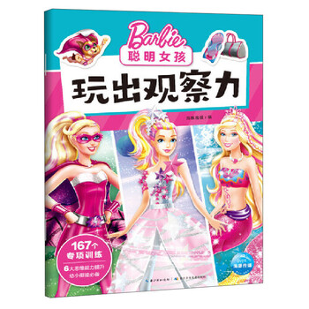 聪明女孩玩出观察力