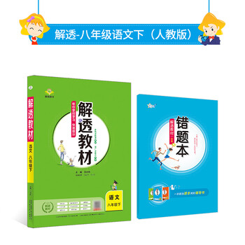 中学解透教材｜八年级下册语文（人教版）2022春RJ统编版教材课本同步解读解析初中学生二年级8年级教辅导练习中学教材全解书籍