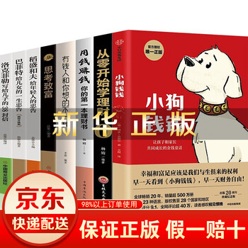 小狗钱钱理财书籍+财富自由用钱赚钱从零开始学理财思考致富有钱人和你想的不一样稻盛和夫给年轻人的忠告等 小狗钱钱8册