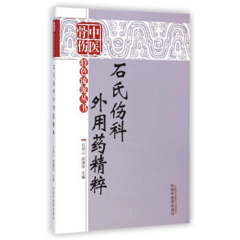 石氏伤科外用药精粹