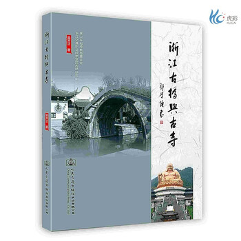 【按需印刷】浙江古桥与古寺