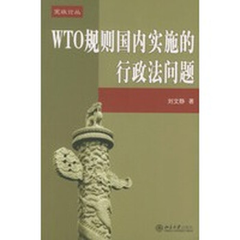 WTO规则实施的行政法问题