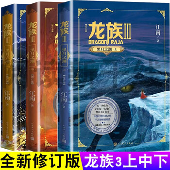龙族全套1234 全新修订版 火之晨曦+悼亡者之瞳+黑月之潮3上中下  江南作品集 热血玄幻小说 龙族3全新修订版