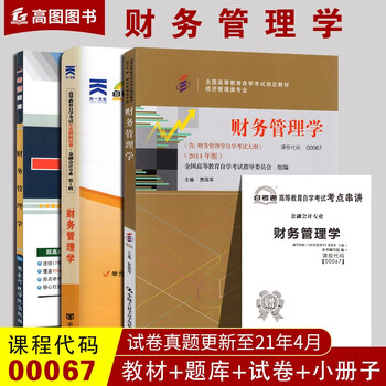 2021年考试用书 3本套装 00067财务管理学自考教材（2014年版）+一考通题库+自考通试卷