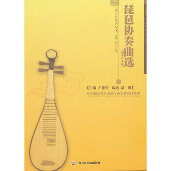 正版新书《琵琶协奏曲选》 舒银选,王建民， 上海音乐学院出版社