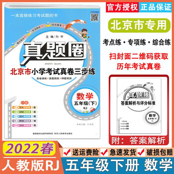 2022春季版真题圈北京市小学考试真卷三步练五年级数学下册人教版RJ 5年级数学北京真题试卷单元练基础练综合模考练期末复习试卷