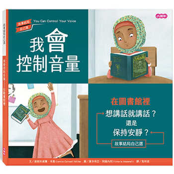 预售 康妮科威尔．米勒 我会控制音量&mdash;在图书馆里 小康轩