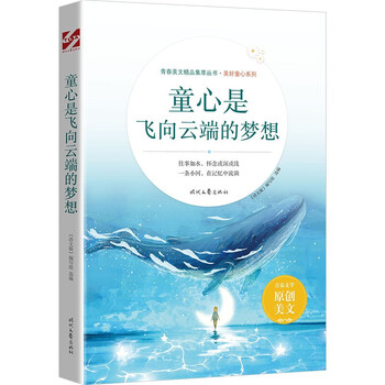 童心是飞向云端的梦想