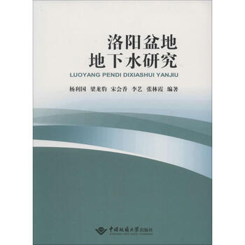 洛阳盆地地下水研究杨利国中国地质大学出版社