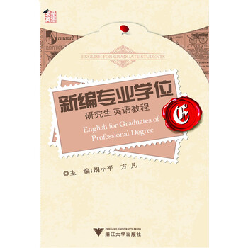 新编专业学位研究生英语教程【正版图书】