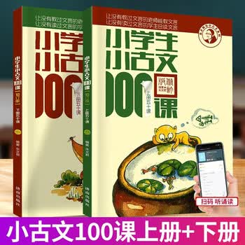 小学生小古文100课上下册阅读与训练文言文短文启蒙篇鉴赏辞典国学经典诵读小学必读课外书目