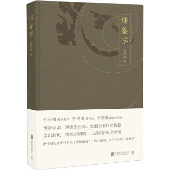 通鉴学【保证正版】