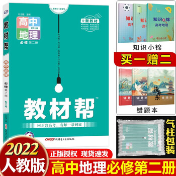新教材版】教材帮 高一下册 高中同步解析讲解完全解读资料 2022【必修二】地理必修第二册人教版