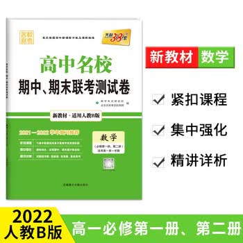 天利38套 2022高一上 新教材 数学人教B版必修第一册、第二册 高中名校期中期末联考测试卷