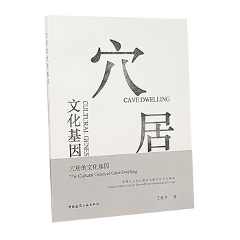 穴居的文化基因