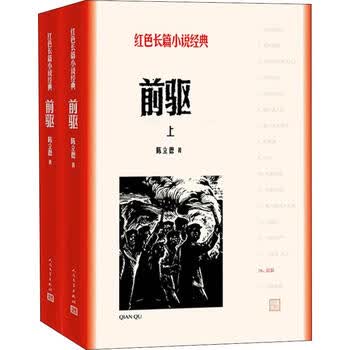前驱(2册) 陈立德 著 中信书店