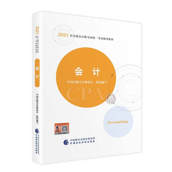 现货包邮 2021年注册会计师考试CPA教材 会计 CPA会计教材注会教材用书 中国财政经济出版社