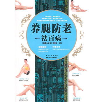 养腿防老9787538879858 黑龙江科学技术出版社