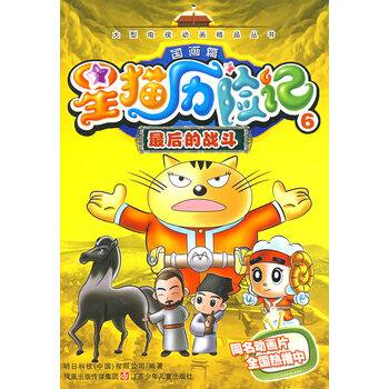 星猫历险记国画篇6:后的战斗 明日科技(中国)有限公司 江苏少年儿童出版社