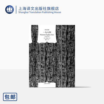 一九八四 [英]乔治·奥威尔著 董乐山译  译文经典 1984 反乌托邦三部曲之一 动物农场作者 英 单本全册
