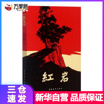 红岩 罗广斌 杨益言