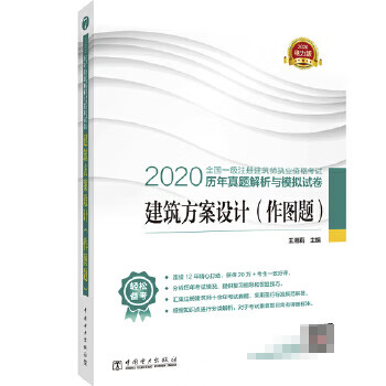 2020全国一级注册建筑师执业资格考试历年真题解析与模拟试卷 建筑方案设计（作图题）