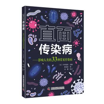 直面传染病9787504687708
