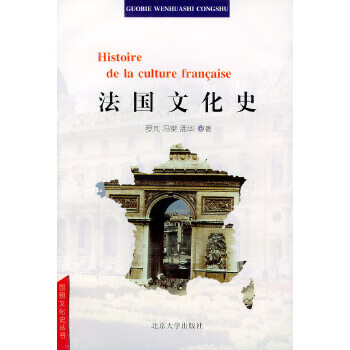 法国文化史 罗芃 北京大学出版社