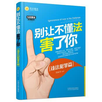 别让不懂法害了你违法犯罪篇 荣丽双 著 法制出版社